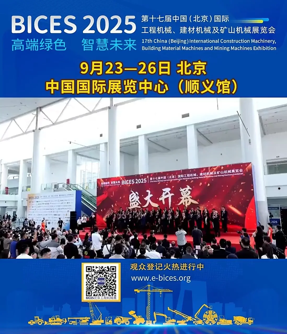 工程机械国际展览盛会BICES 2025在北京盛大开幕_行业资讯_第一工程机械网